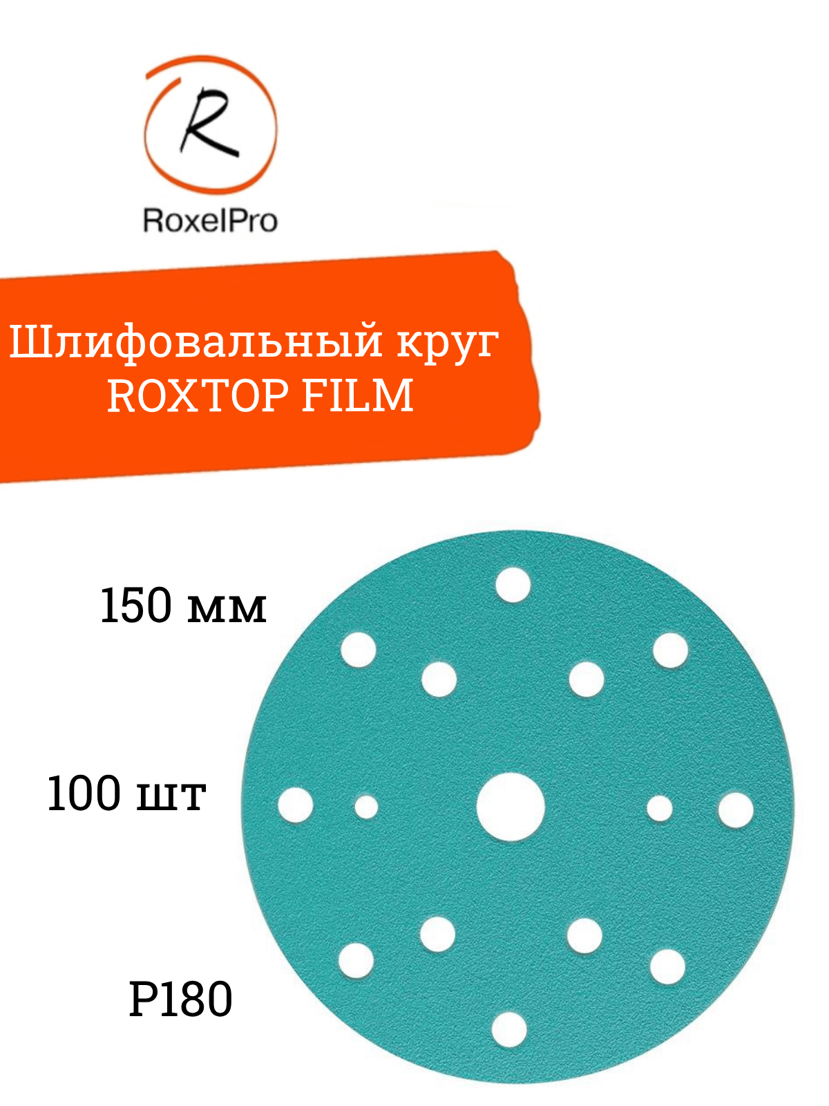 Абразивный шлифовальный круг RoxelPro FILM, 15 отверстий, 150мм, на липучке, P180, 100 шт. в упак.