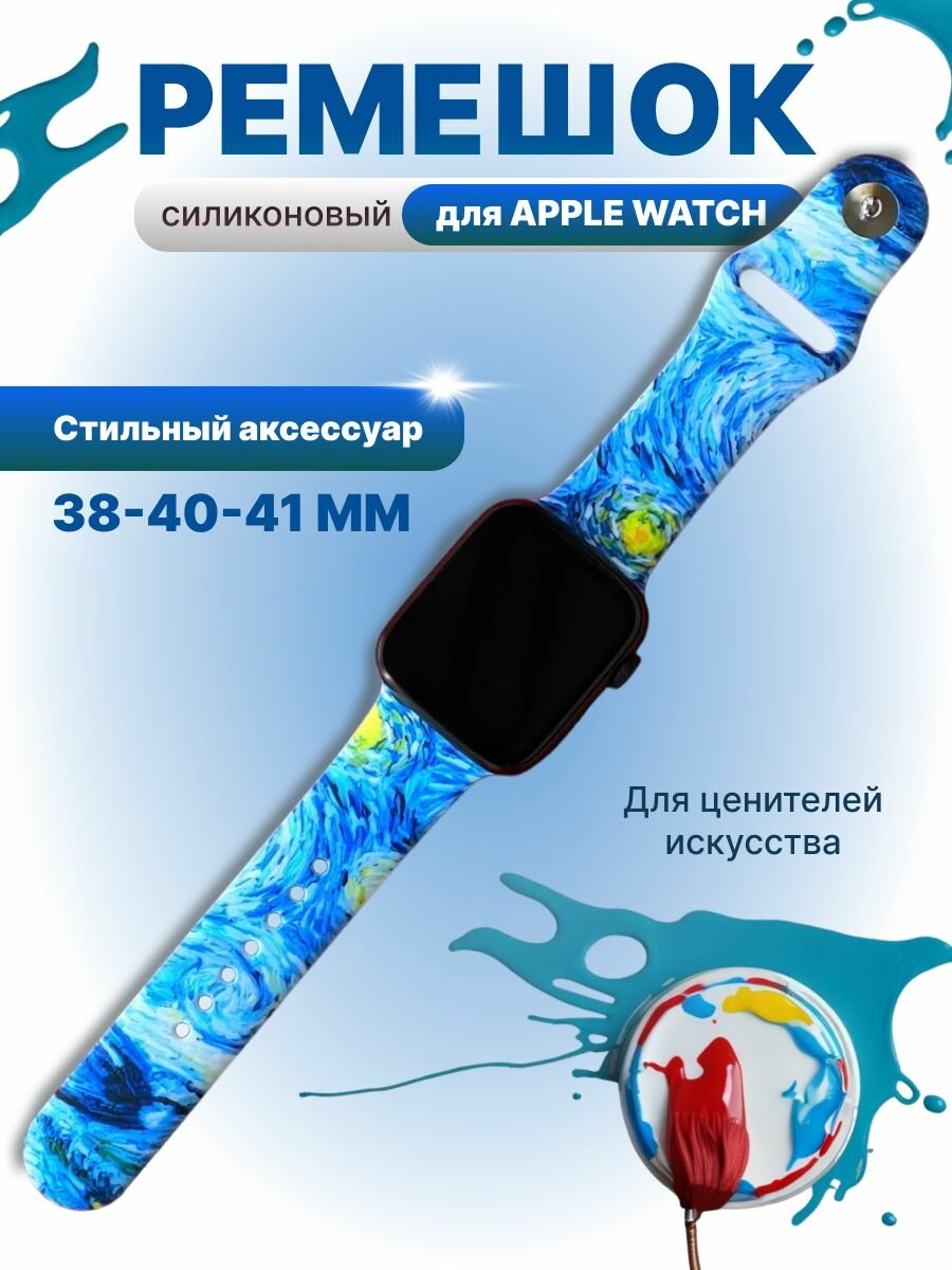 Ремешок для apple watch 38 40 41 мм силиконовый с рисунком Ван Гог