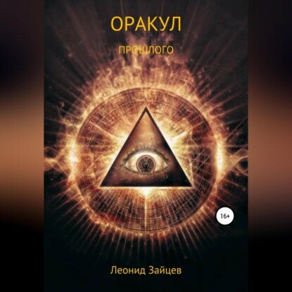 Оракул прошлого [Аудиокнига]