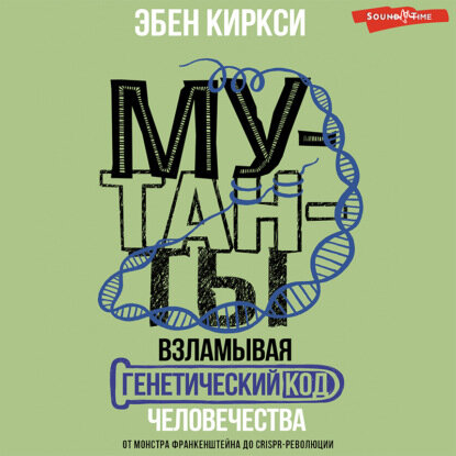 Мутанты. Взламывая генетический код человечества [Аудиокнига]