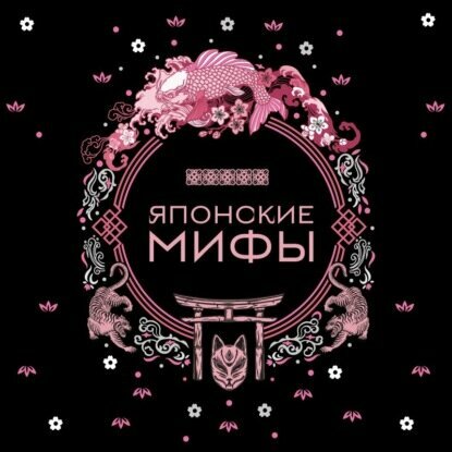 Японские мифы [Аудиокнига]