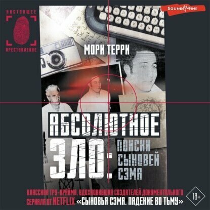 Абсолютное зло: поиски Сыновей Сэма [Аудиокнига]