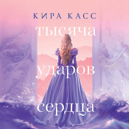 Тысяча ударов сердца [Аудиокнига]
