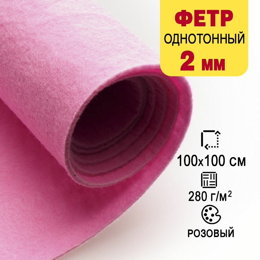 Фетр однотонный твердый 2 мм в рулоне 100 х 100 см, розовый С22, плотность 280 г/м2