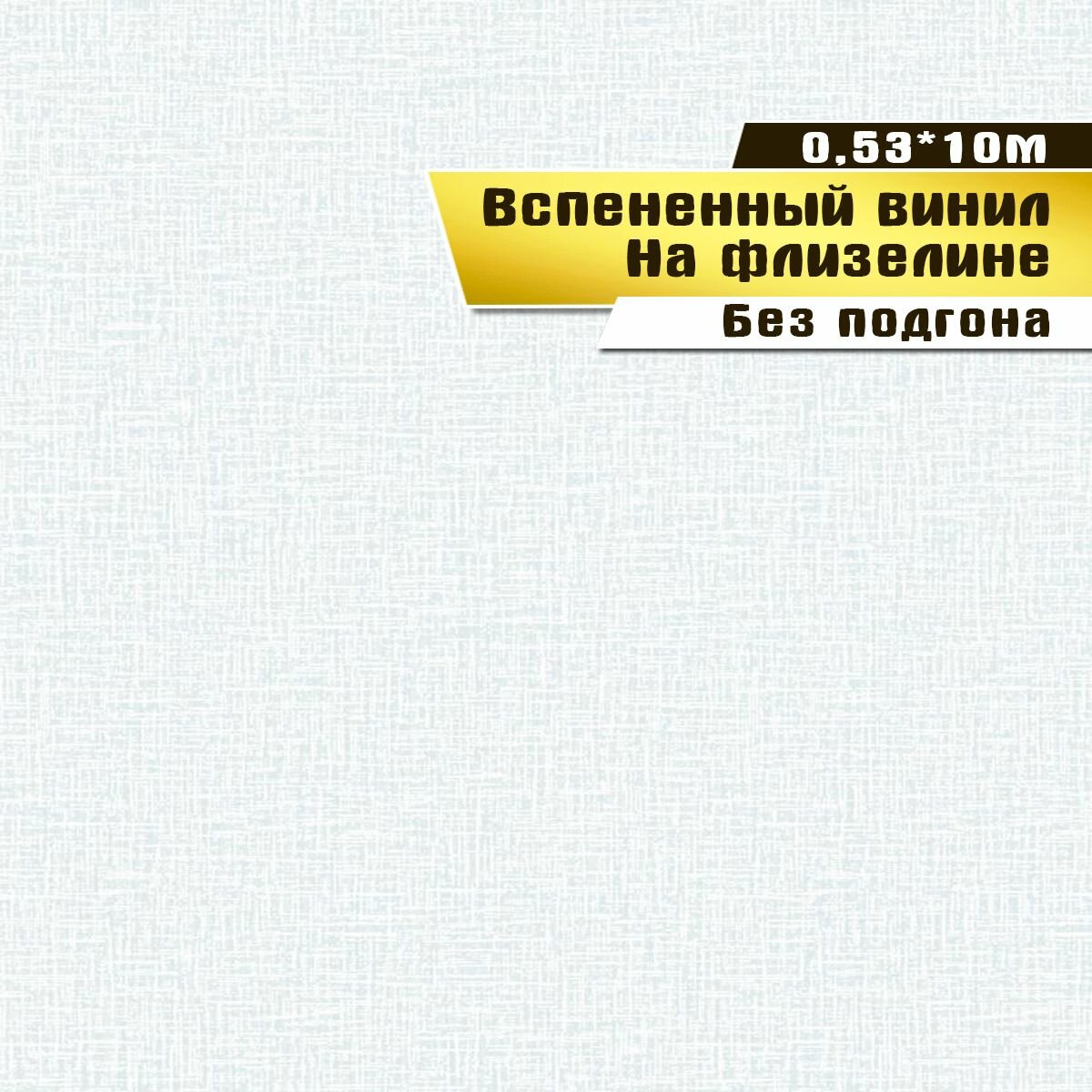 Обои вспененный винил на бумаге "Элис" фон в гостиную, спальню, коридор, кабинет, 0,53*10м