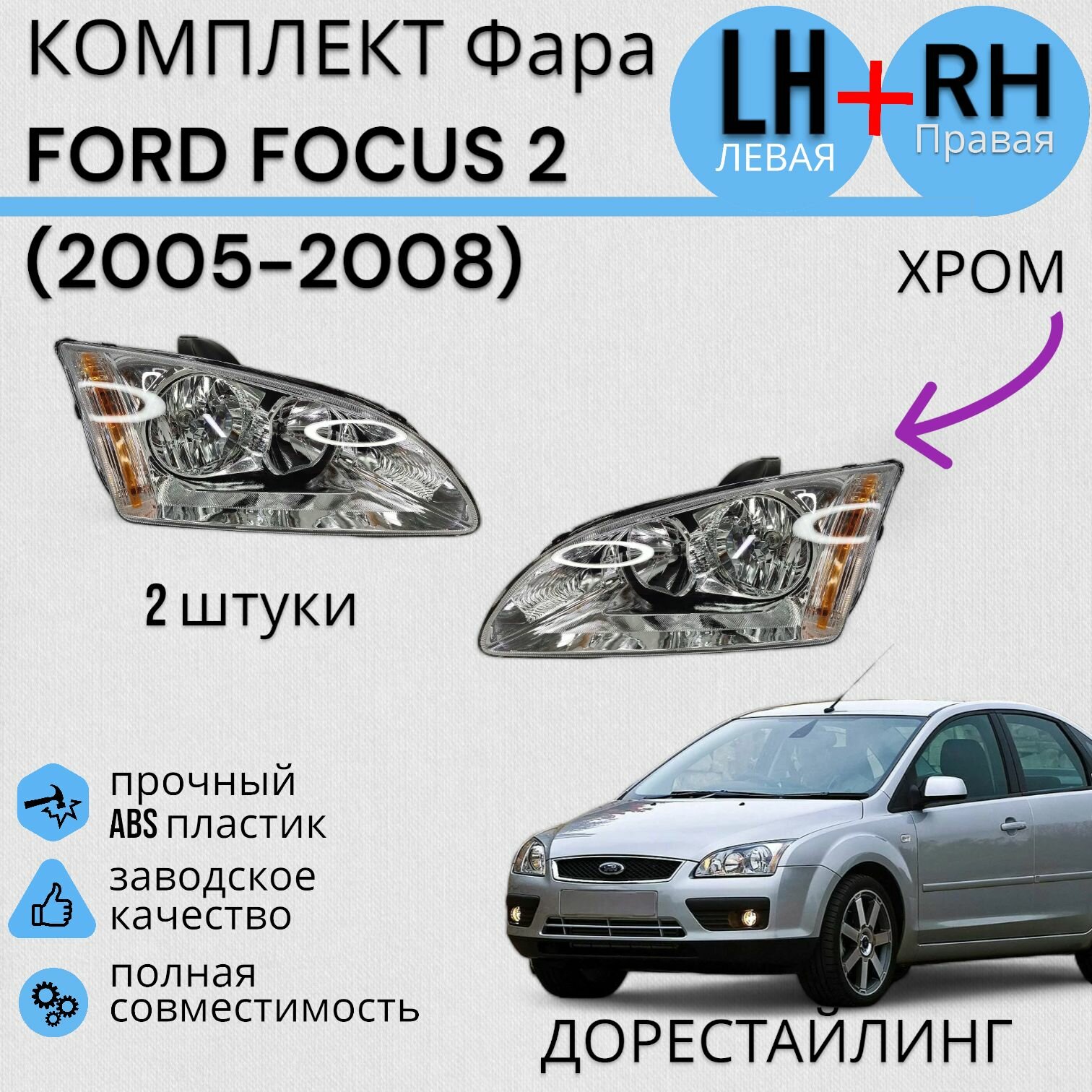 Блок Фара Передняя FORD FOCUS 2 форд фокус 2 (2005-2008) хром комплект (LH+RH) 2шт.