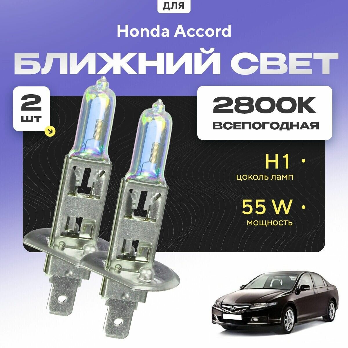 Всепогодные галогеновые лампочки 2800К H1 2шт для Honda Accord VII (CL, CN, седан) дорест. и рест. 2002 - 2008. Комплект галогена в ближний свет для для Хонда Аккорд