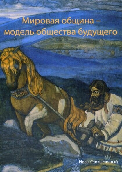Мировая община - модель общества будущего