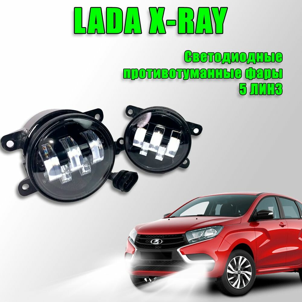 Светодиодные противотуманные фары Lada X-RAY / Лада Х-Рей 100W 5 линз 2 шт.