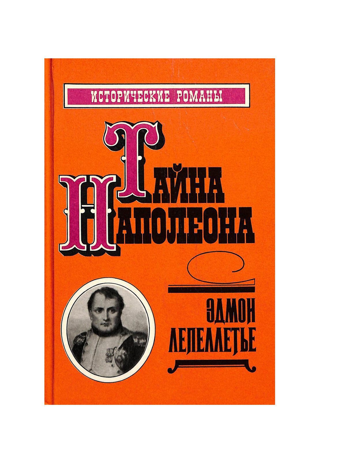 Тайна Наполеона