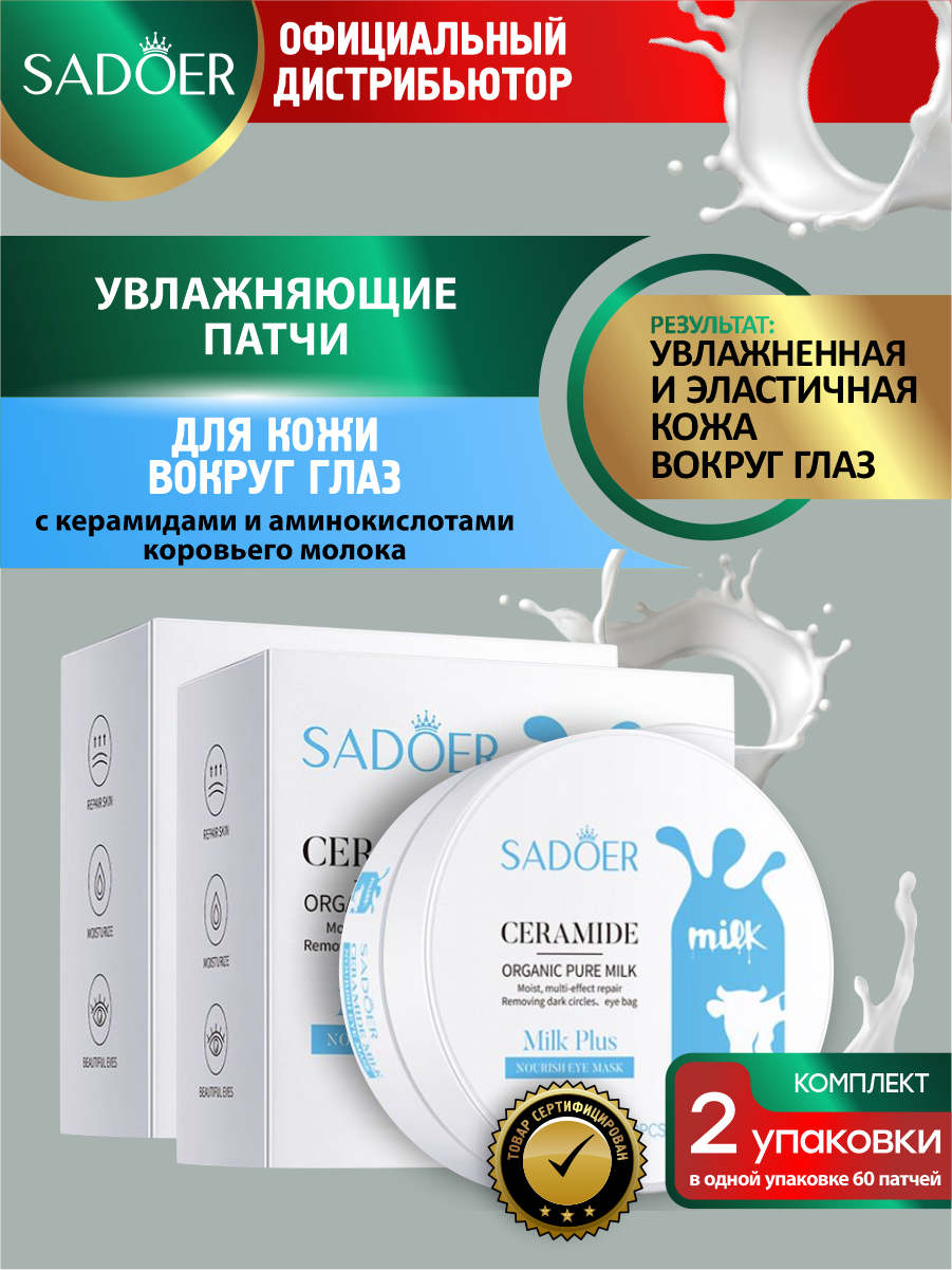 Увлажняющие патчи для глаз Sadoer с керамидами и аминокислотами коровьего молока 80гр х 2шт