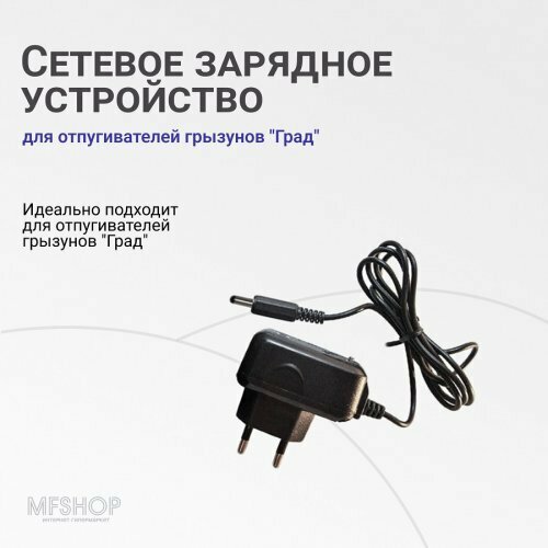 Сетевое зарядное устройство для отпугивателей грызунов град (А-500, А-550УЗ, А-1000 про, А-1000 про+ )