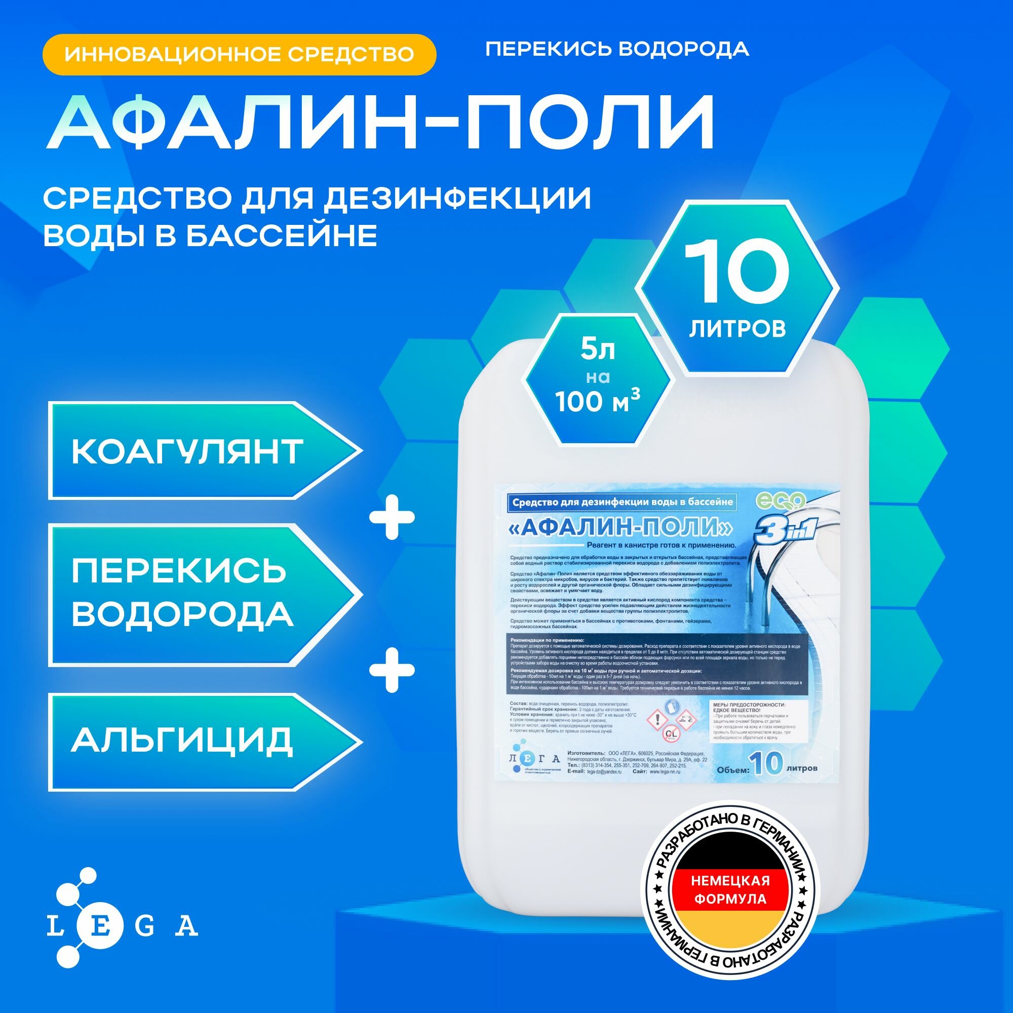 Средство для бассейна Афалин 10 л, перекись водорода + коагулянт + альгицид