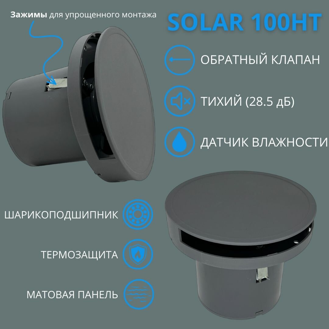 Круглый сербский вентилятор с таймером и датчиком влажности D100мм, малошумный (28,5дБ), с обратным клапаном и креплением без сверления, VENTFAN Solar100HT, серый матовый