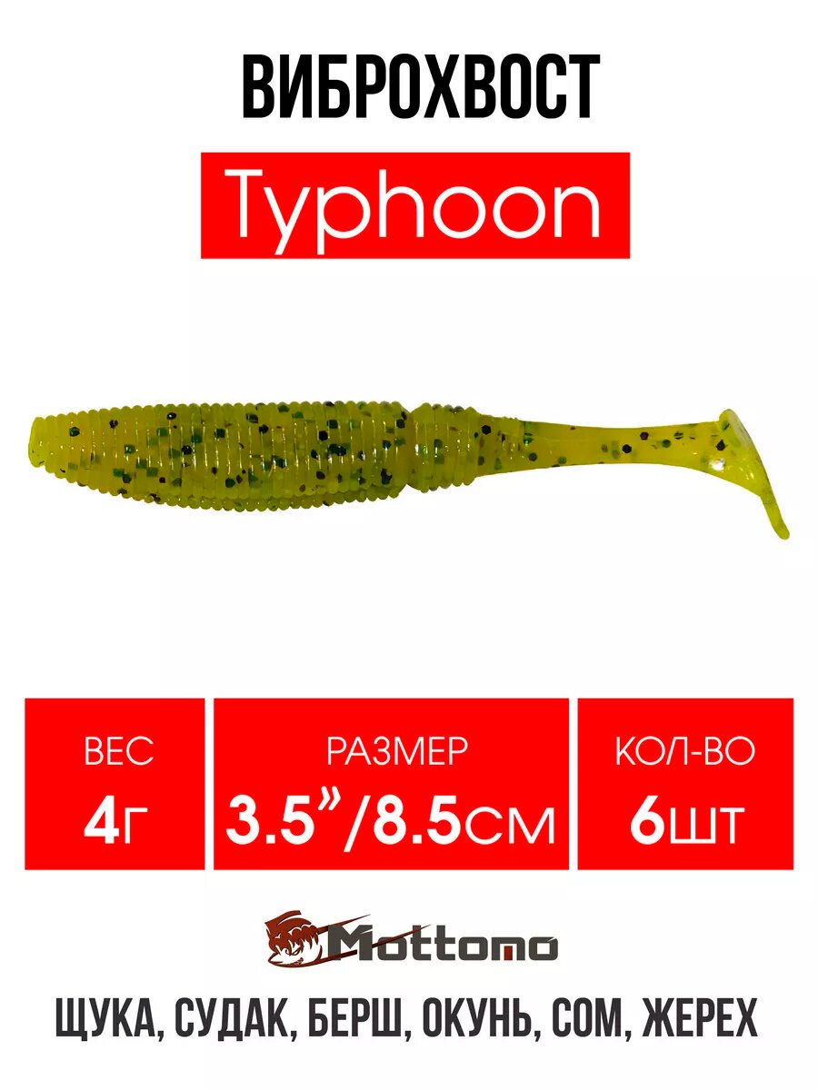 Виброхвост мягкая приманка Mottomo Typhoon 8,5см 6шт. Виброхвост на щуку, судака, окуня