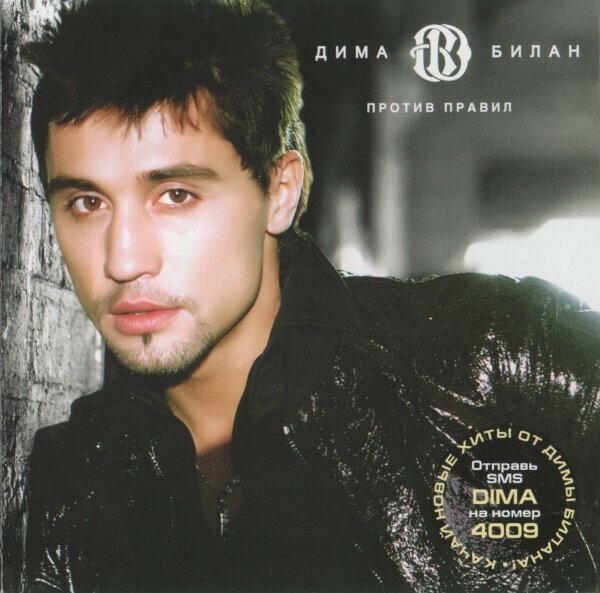 Компакт-диск Дима Билан — Против Правил (CD)