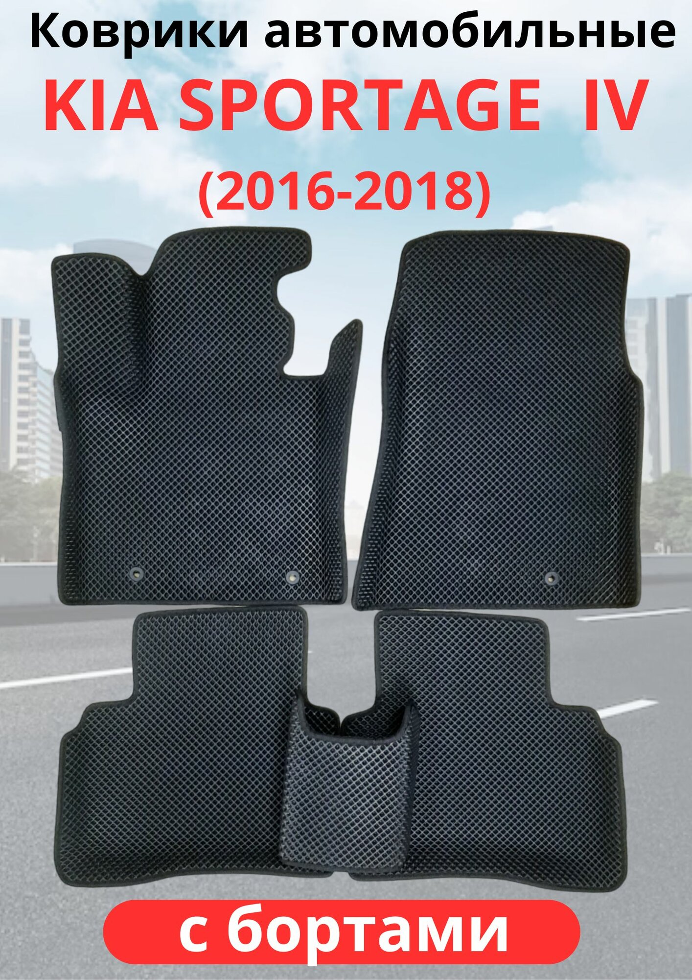 Автомобильные коврики Kia Sportage IV (QL) (2016-2018) (автоковрики) ЭВА / EVA / ЕВА