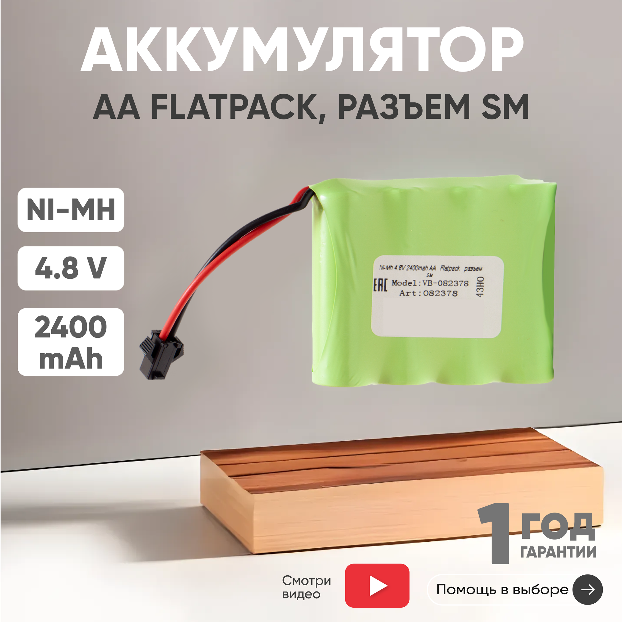 Аккумуляторная батарея для радиоуправляемых игрушек / моделей, АА Flatpack, разъем SM, 4.8В, 2400мАч, Ni-Mh