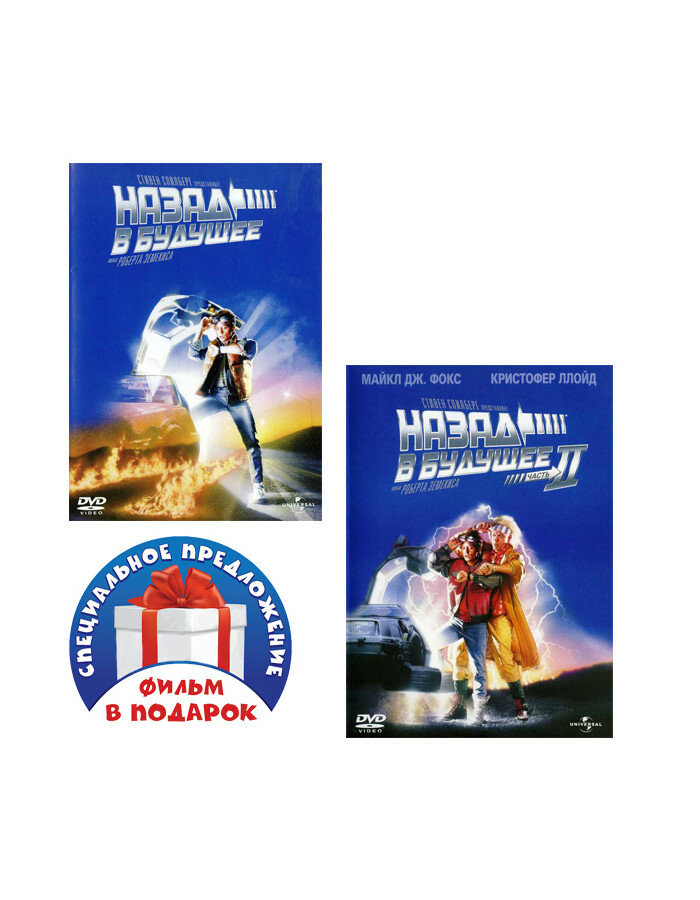 Назад в будущее. Дилогия (2 DVD)