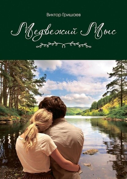 Медвежий мыс [Цифровая книга]