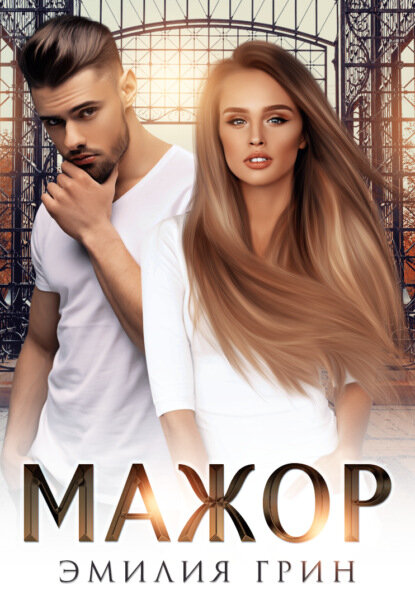 Мажор [Цифровая книга]