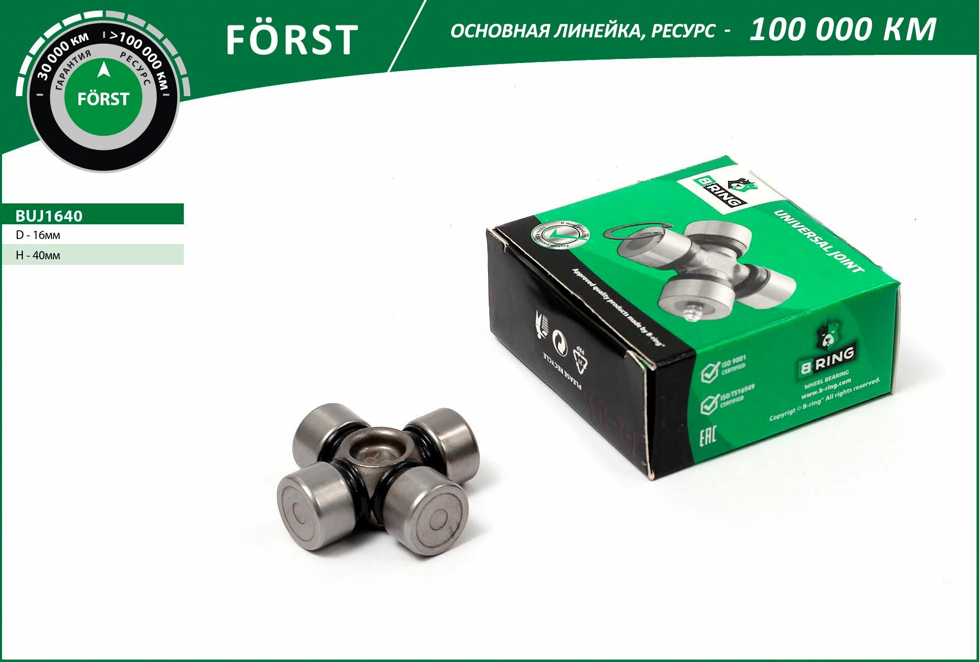 Крестовина рулевого вала B-Ring BUJ1640 Forst 16x40 для Nissan Qashqai (JJ10) (08-)