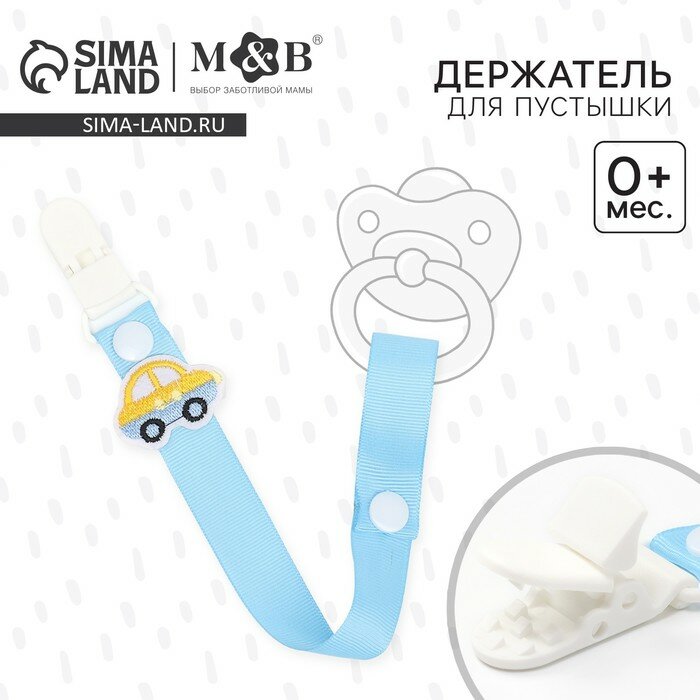 Держатель для соски-пустышки M&B Счастливый малыш, на ленте