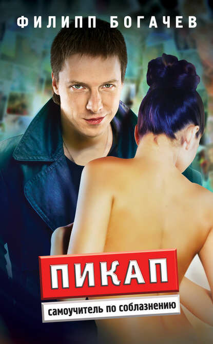 Пикап. Самоучитель по соблазнению [Цифровая книга]