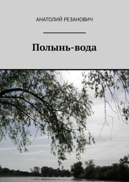 Полынь-вода [Цифровая книга]