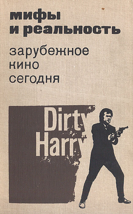 Мифы и реальность. Зарубежное кино сегодня. Выпуск 10 1988 г.