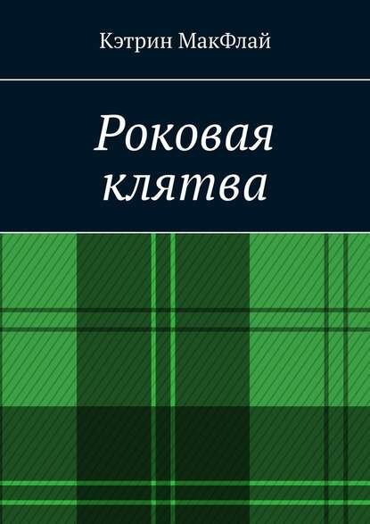 Роковая клятва. Том 1. Фаворит фортуны. Том 2. Орден проклятых [Цифровая книга]