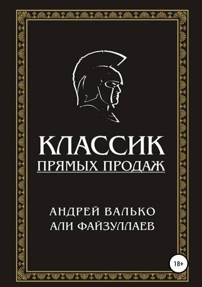Классик прямых продаж [Цифровая книга]