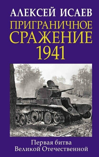 Приграничное сражение 1941. Первая битва Великой Отечественной [Цифровая книга]