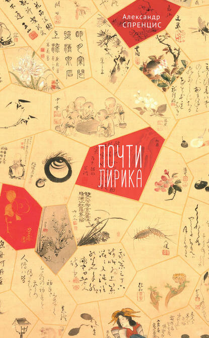 Почти лирика [Цифровая книга]