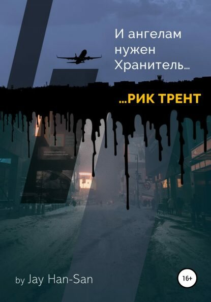 Рик Трент: и ангелам нужен хранитель [Цифровая книга]