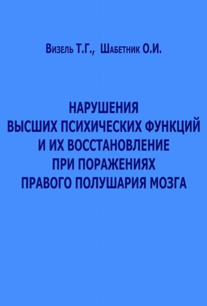 Нарушения высших психических функций и их восстановление при поражениях правого полушария мозга [Цифровая книга]