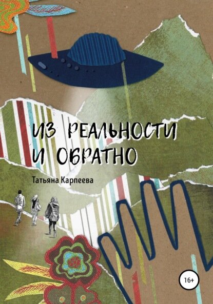 Из реальности и обратно [Цифровая книга]