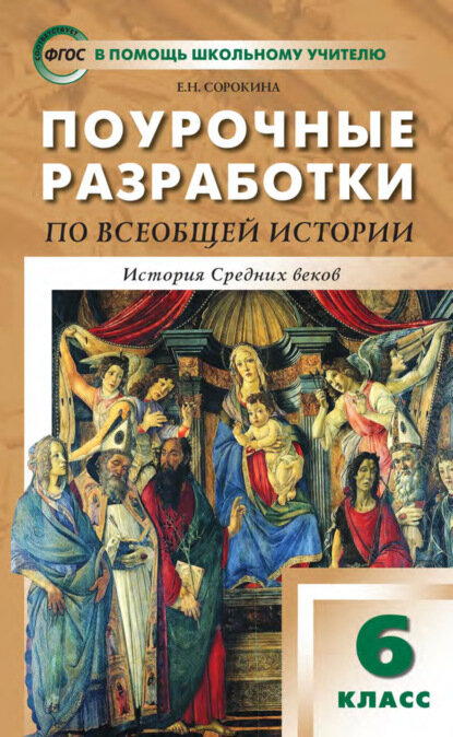 Поурочные разработки по всеобщей истории. История Средних веков. 6 класс (к УМК А. А. Вигасина – О. С. Сороко-Цюпы (М: Просвещение)) [Цифровая книга]