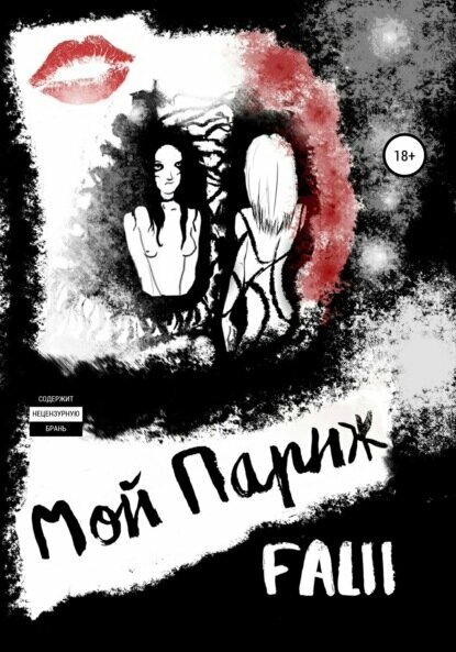 Мой Париж [Цифровая книга]