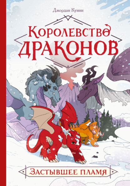 Королевство драконов. Застывшее пламя [Цифровая книга]