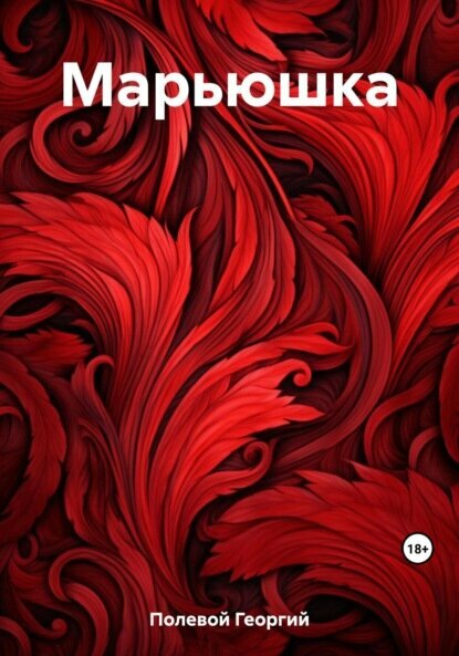 Марьюшка [Цифровая книга]