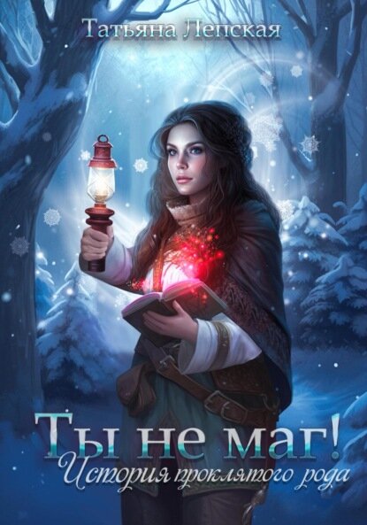 Ты не маг! История проклятого рода [Цифровая книга]