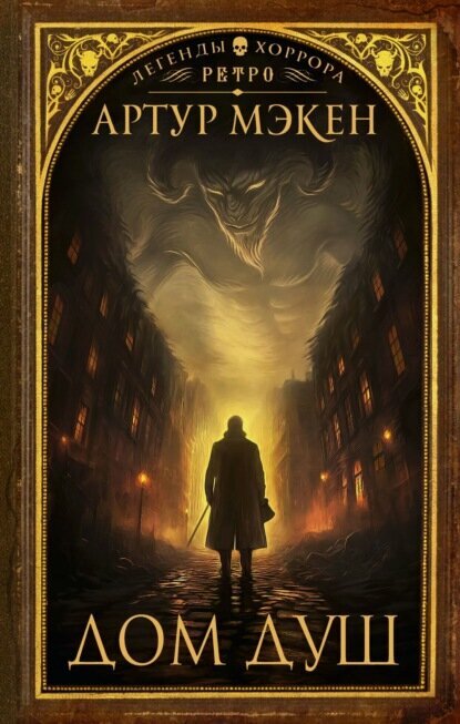 Дом душ [Цифровая книга]