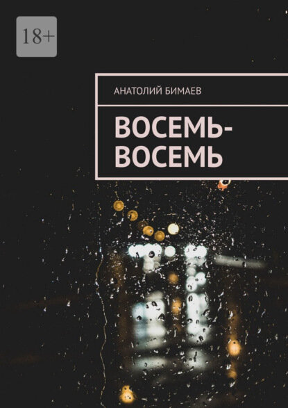 Восемь-восемь [Цифровая книга]
