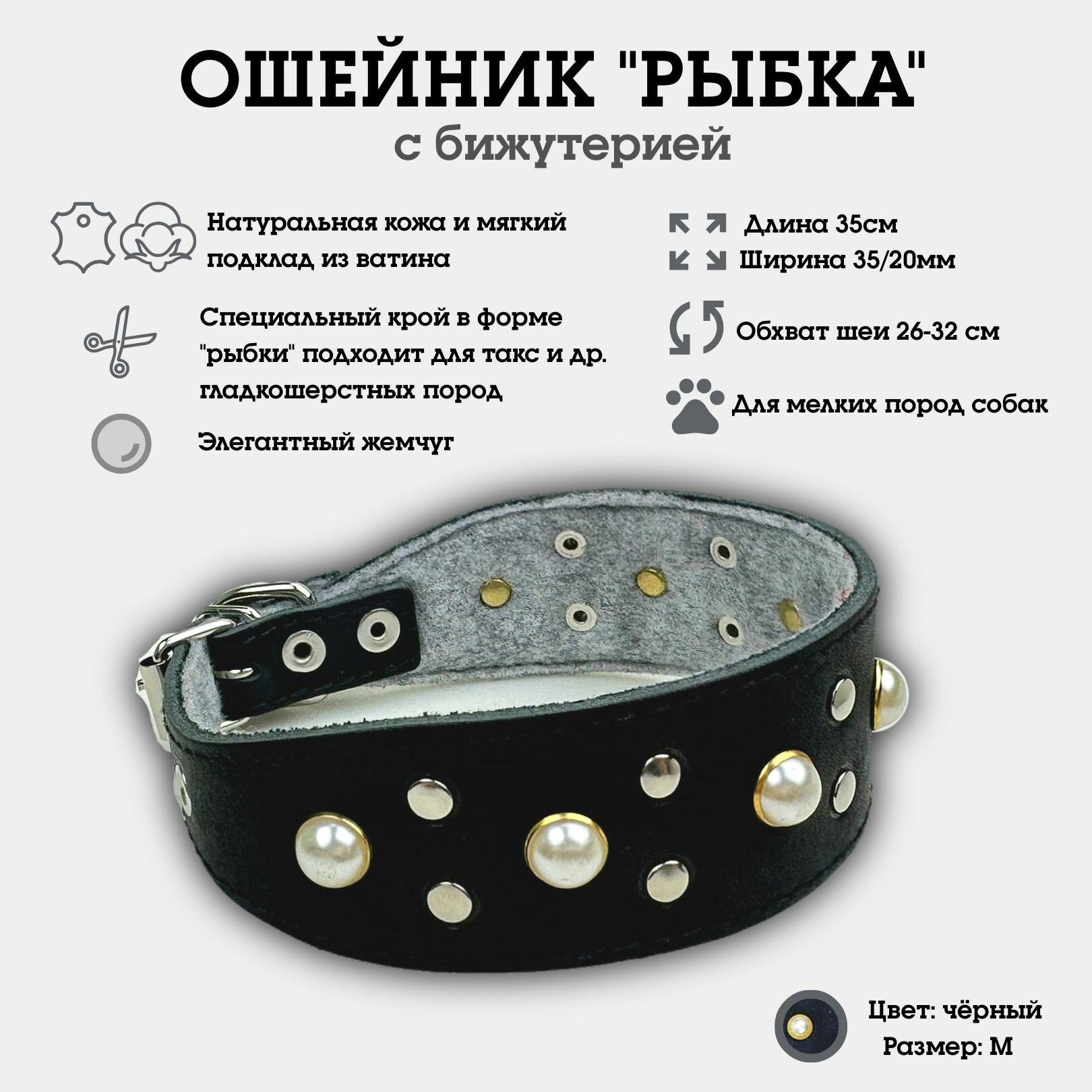 Ошейник "Селедка с жемчугом" из натуральной кожи и ватина M