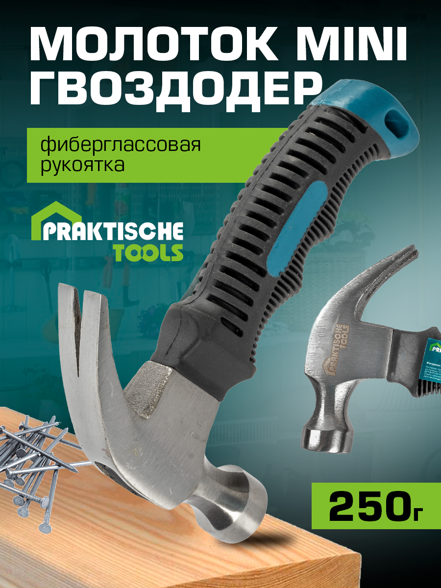 Молоток-гвоздодер `PRAKTISCHE TOOLS` mini, кованая сталь, фиберглассовая рукоятка, 250 г