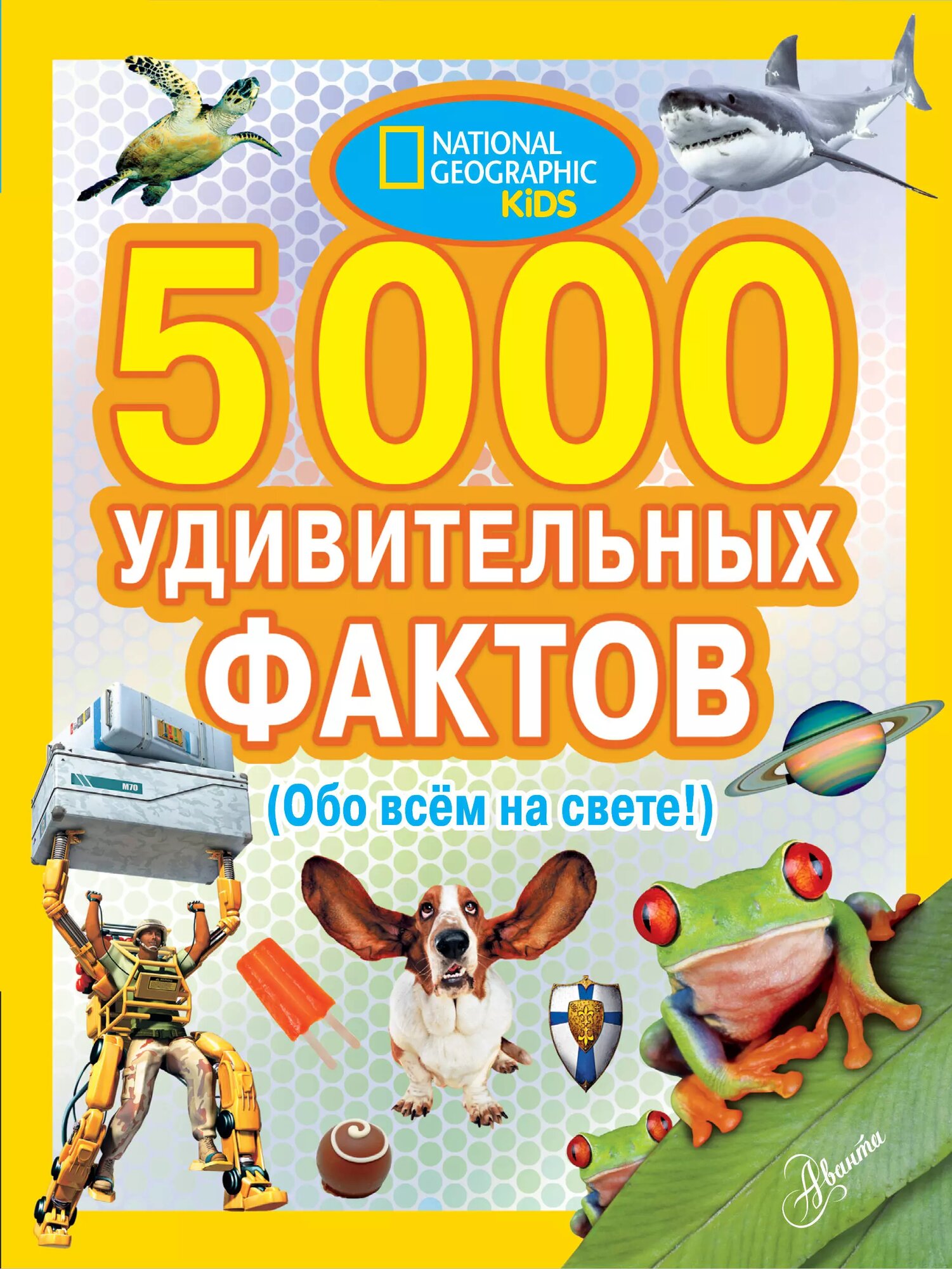 5000 удивительных фактов обо всем на свете ()