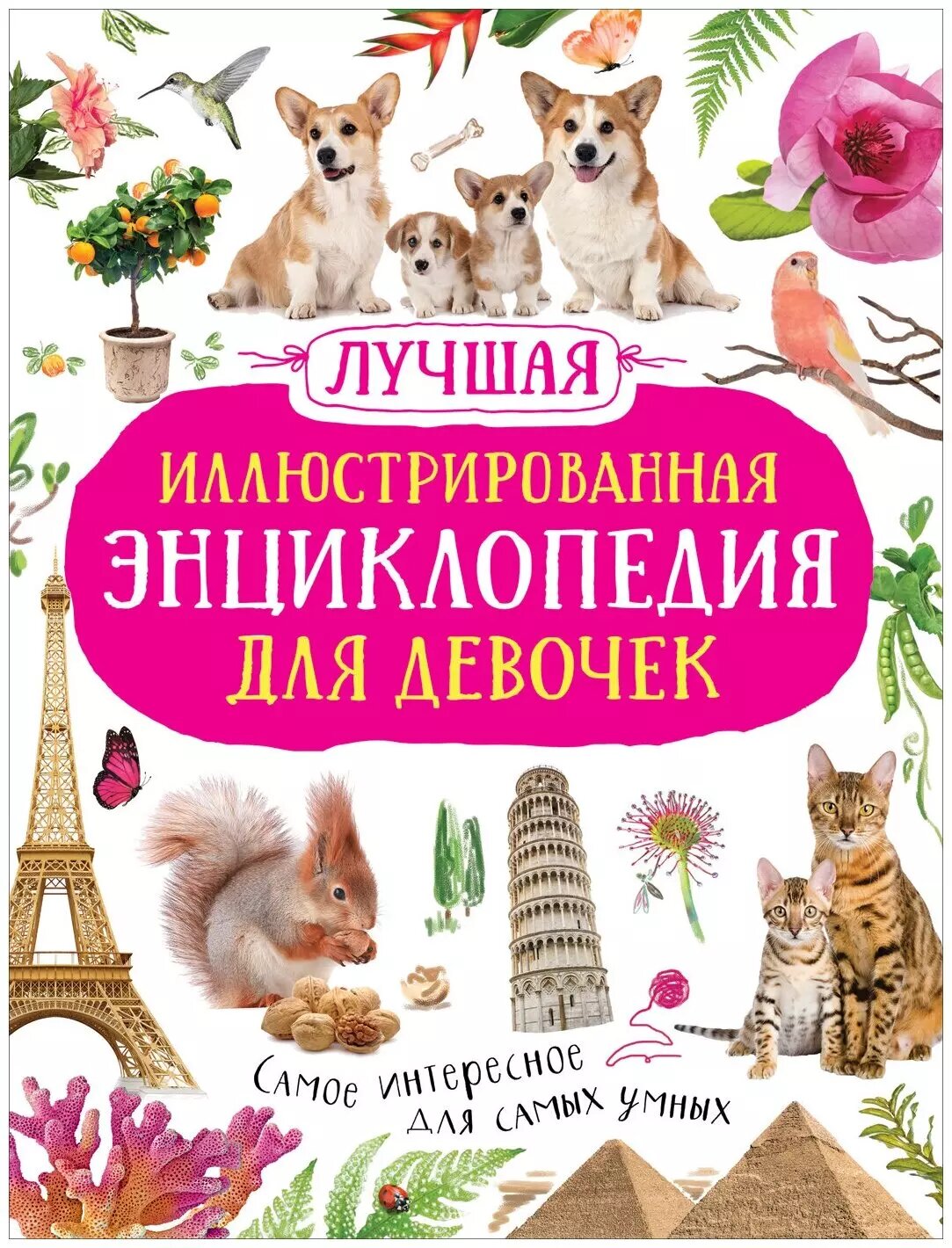 Лучшая иллюстрированная энциклопедия для девочек