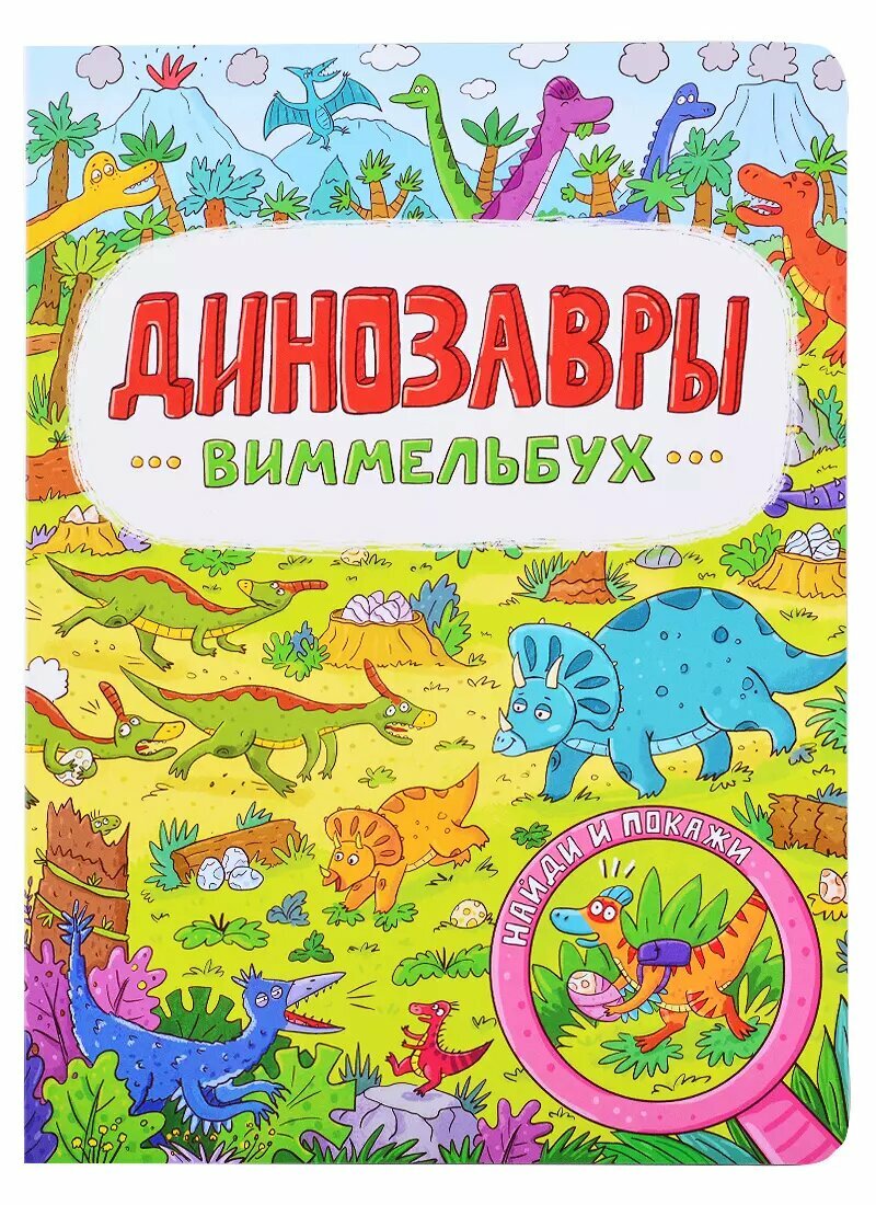 Книги на картоне макси 235х315 7 разворотов. Динозавры