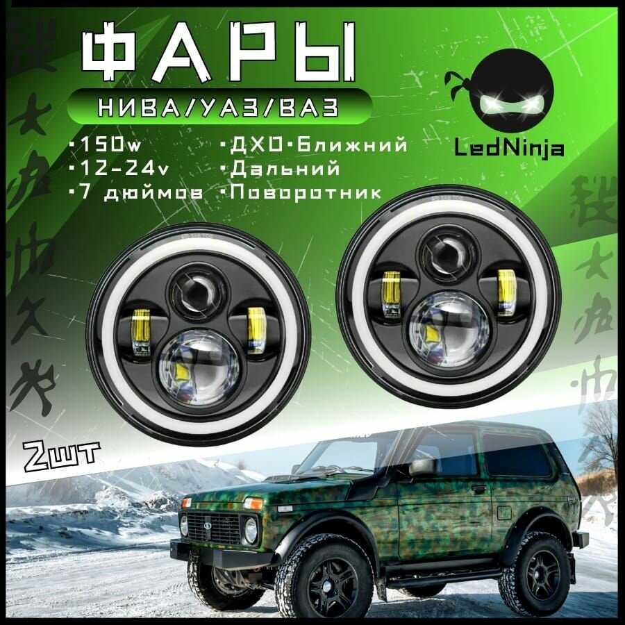 Передние фары на ниву 7 дюймов с ангельскими глазками 2шт.